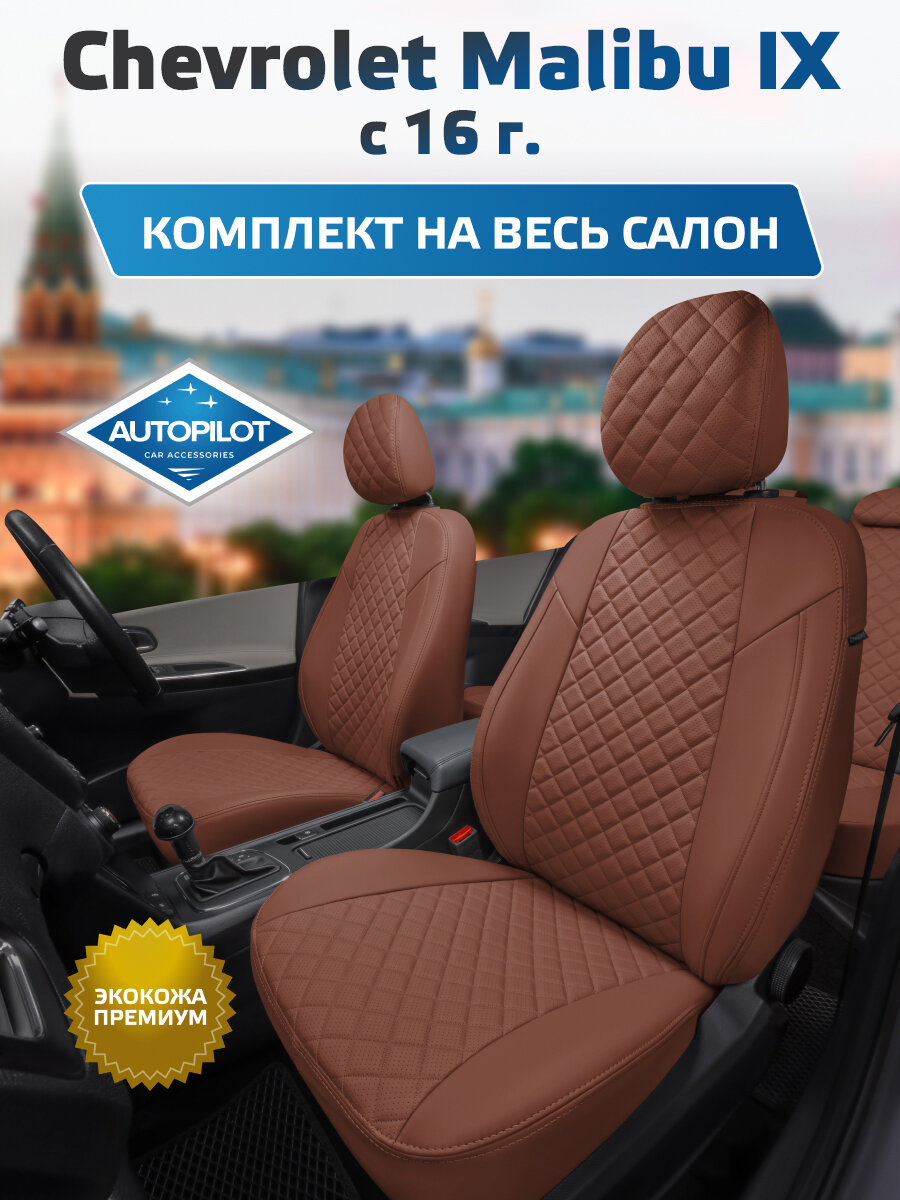 Комплект авточехлов "Автопилот" Chevrolet Malibu IX с 16г. Экокожа ромб (Коричневый + Коричневый)