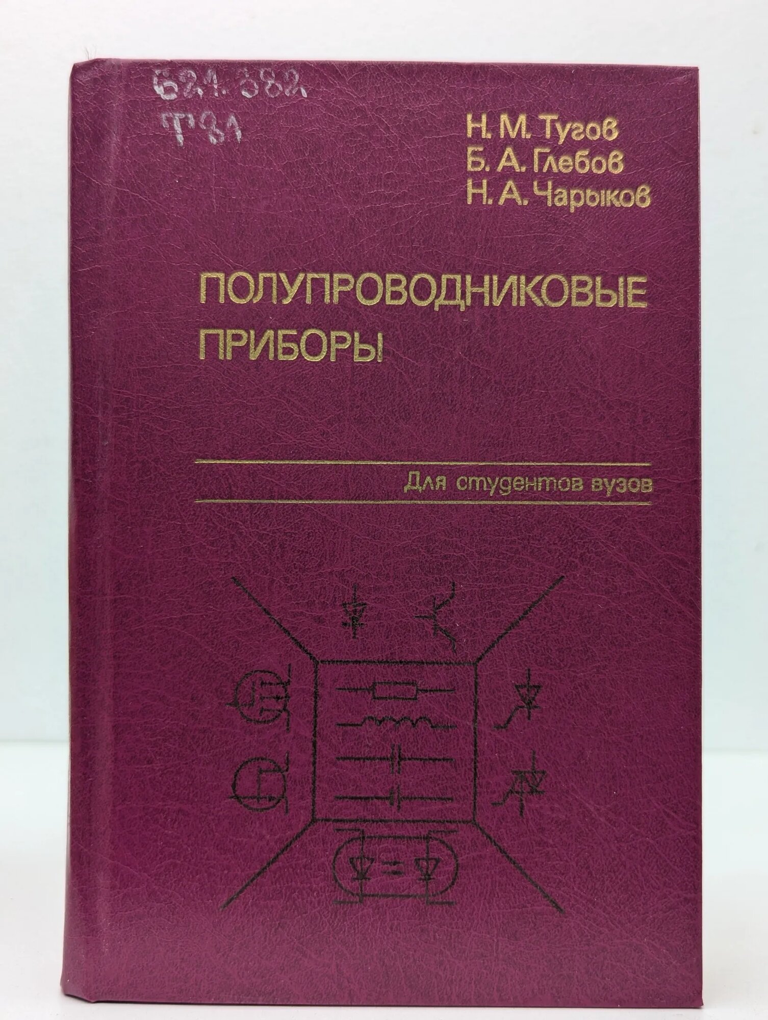 Полупроводниковые приборы Тугов Николай Михайлович, Глебов Борис Александрович, Чарыков Николай Андреевич 1990