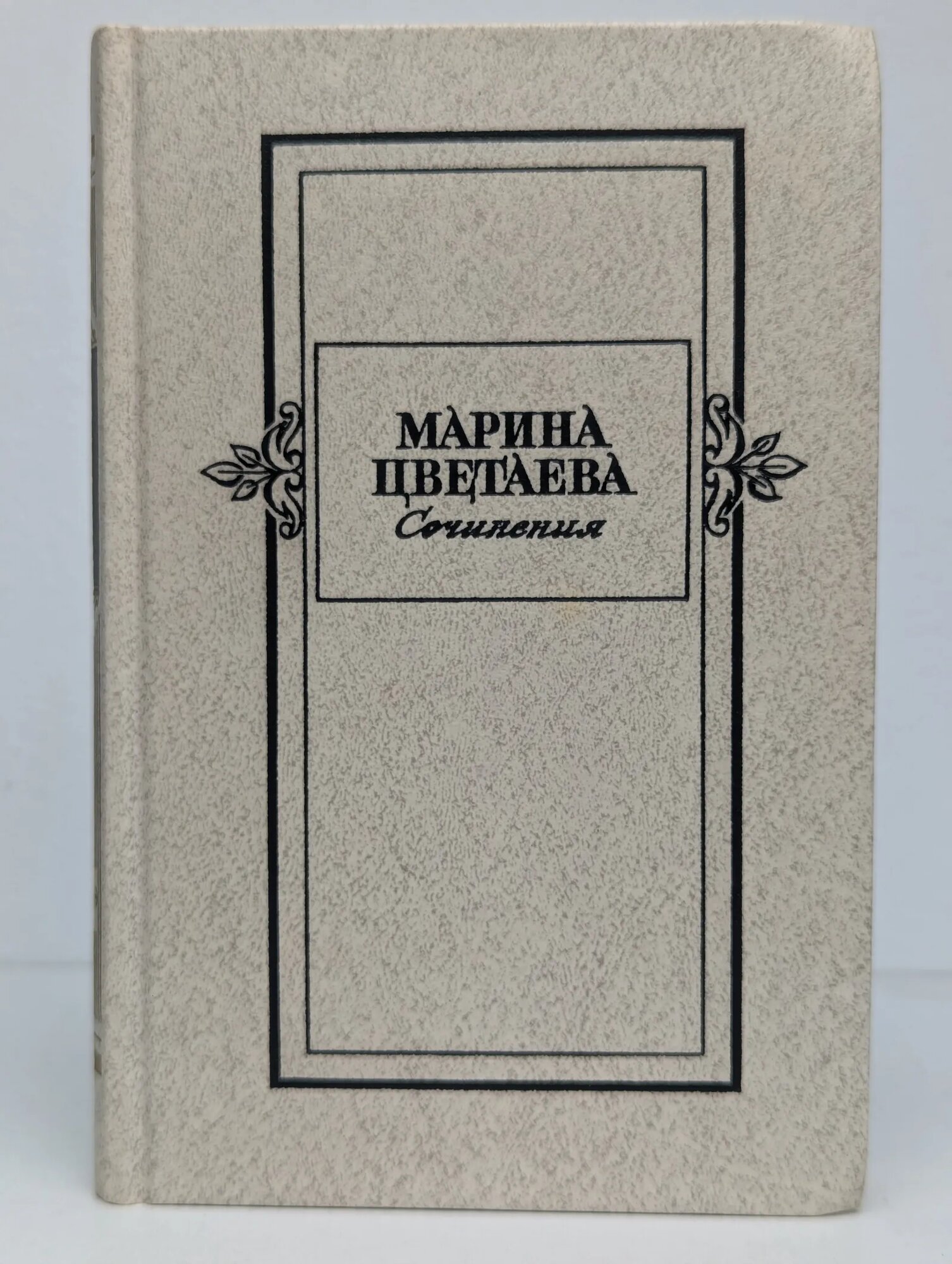 М. И. Цветаева. Сочинения. Том 2. Проза Цветаева Марина Ивановна 1984