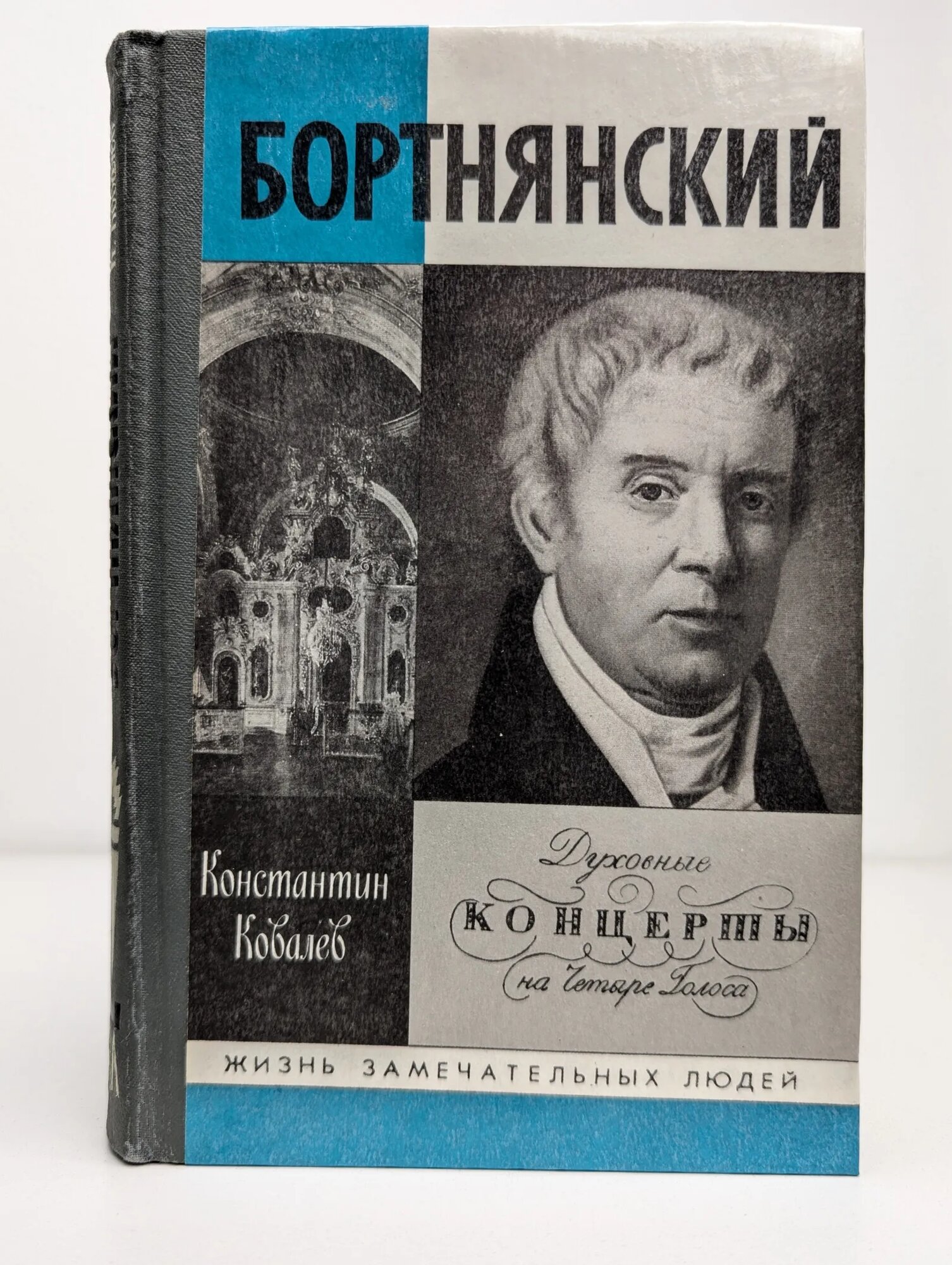 Бортнянский Ковалев Константин Петрович 1998