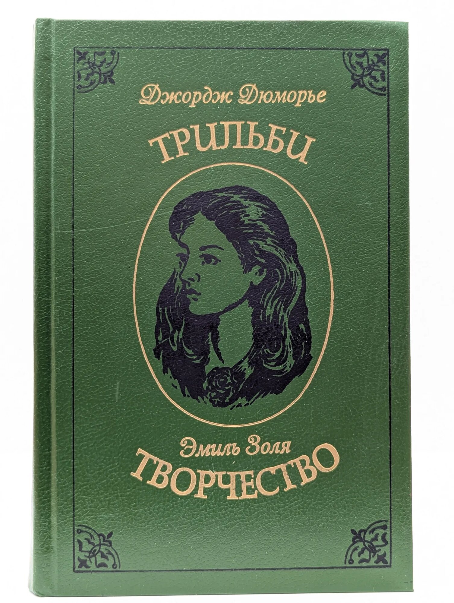 Трильби. Творчество Золя Эмиль, Дюморье Джордж 1993