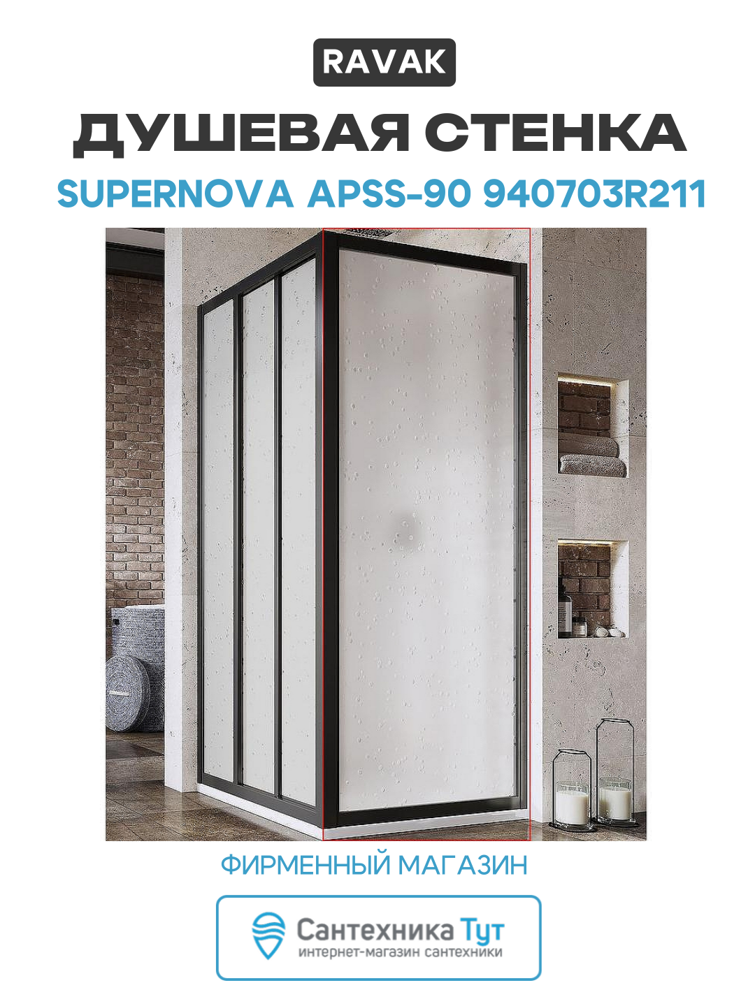 Душевая стенка Ravak Supernova APSS-90 940703R211 профиль Черный пластик Pearl алюминий черный Чехия