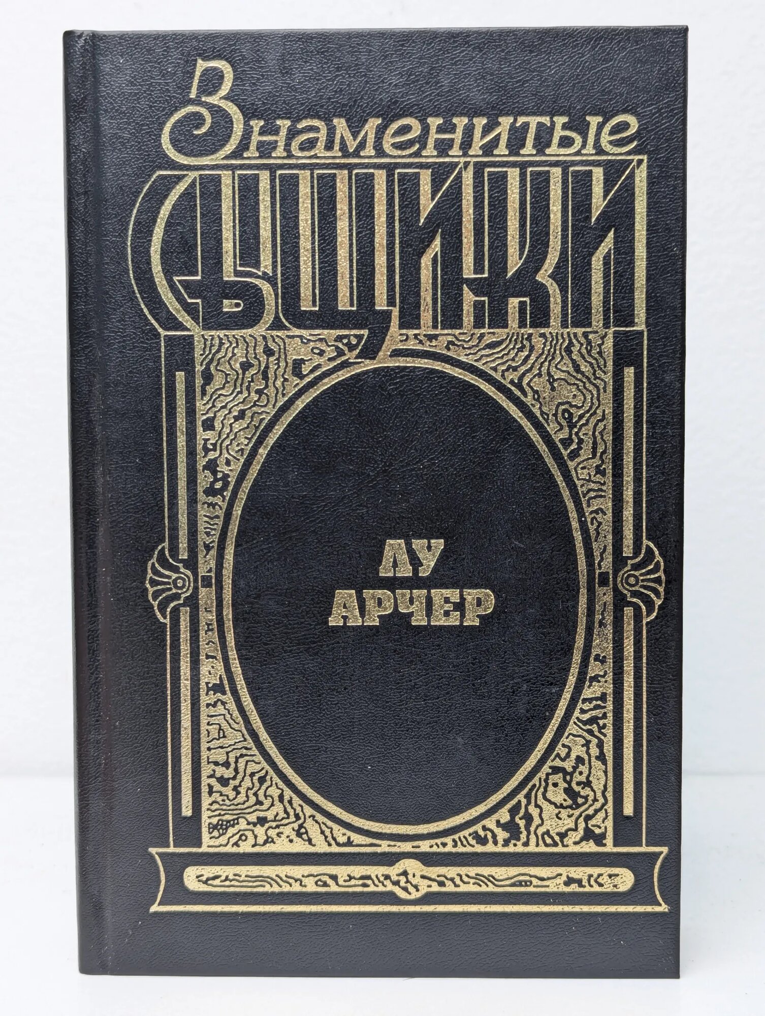 Лу Арчер Макдональд Росс 1997