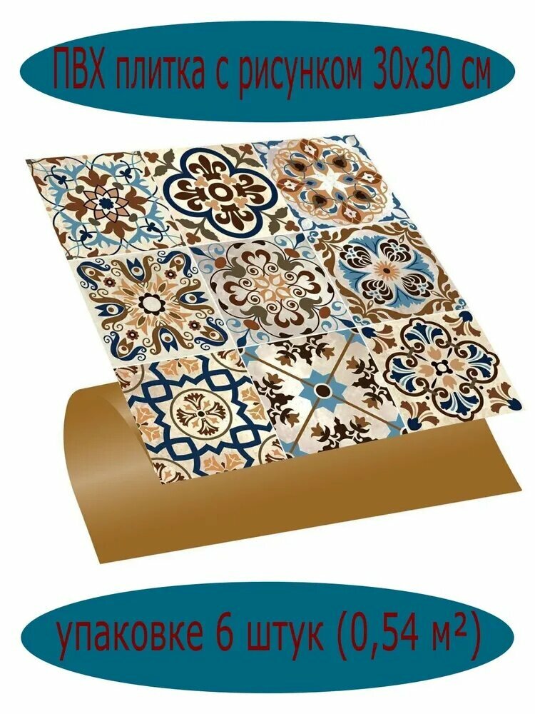 Серия Пэчворк: Марокканские цветы с рисунком Самоклеящаяся ПВХ плитка 30x30 см (6 шт) 0.54м