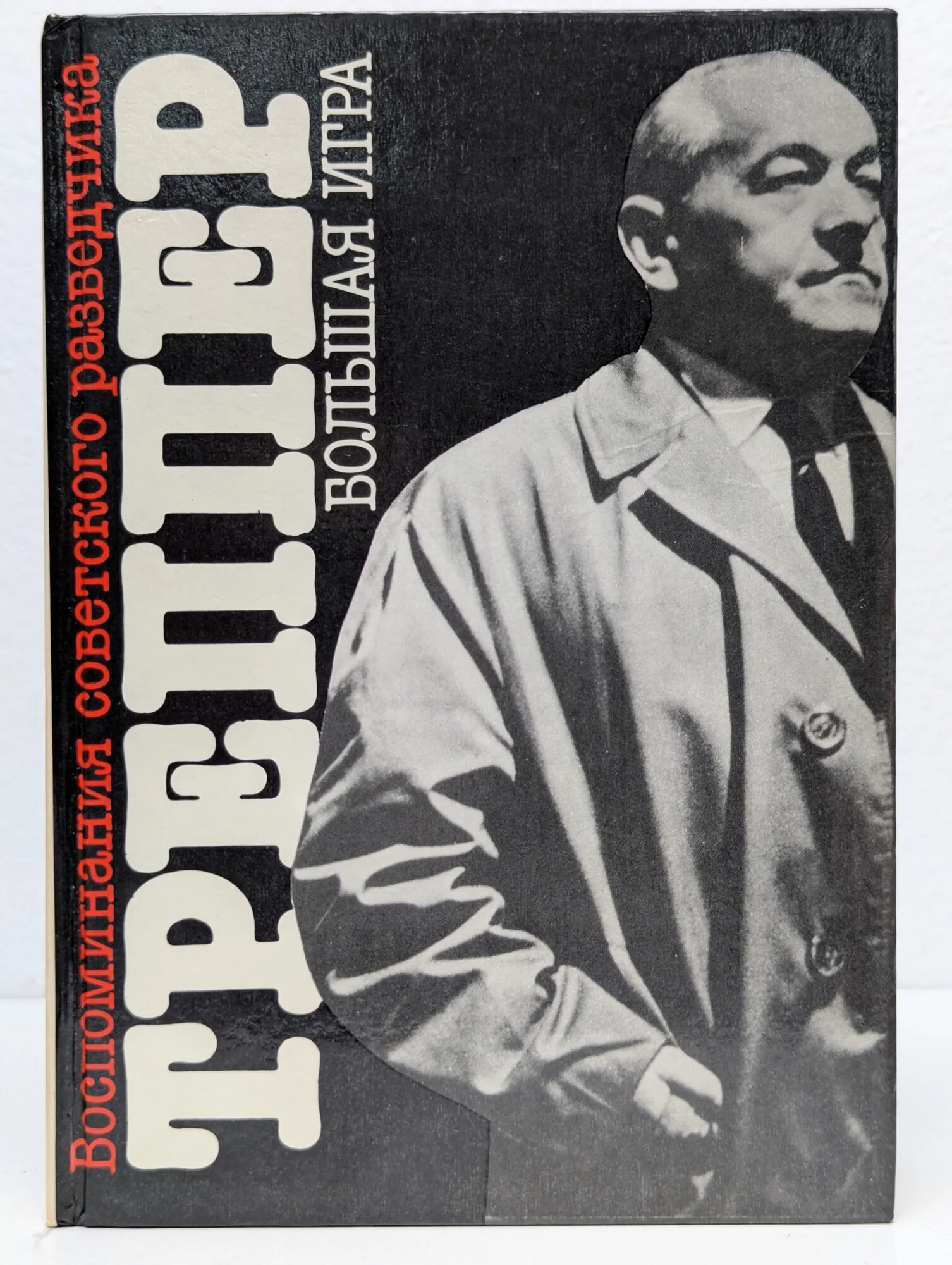 Большая игра. Воспоминания советского разведчика Треппер Леопольд 1990