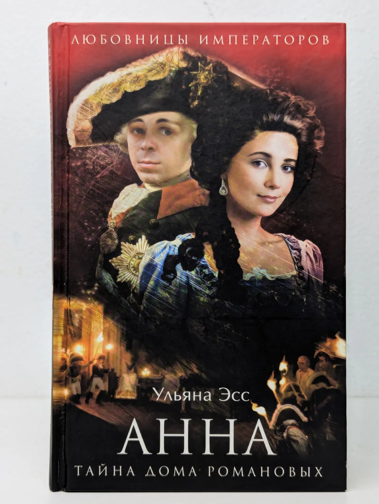 Анна. тайна дома Романовых Эсс Ульяна 2017