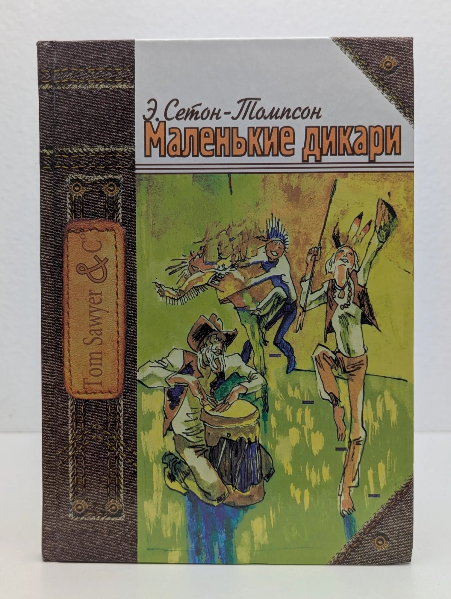 Маленькие дикари, или Повесть о том, как два мальчика вели в лесу жизнь индейцев и чему они научились Сетон-Томпсон Эрнест 2003