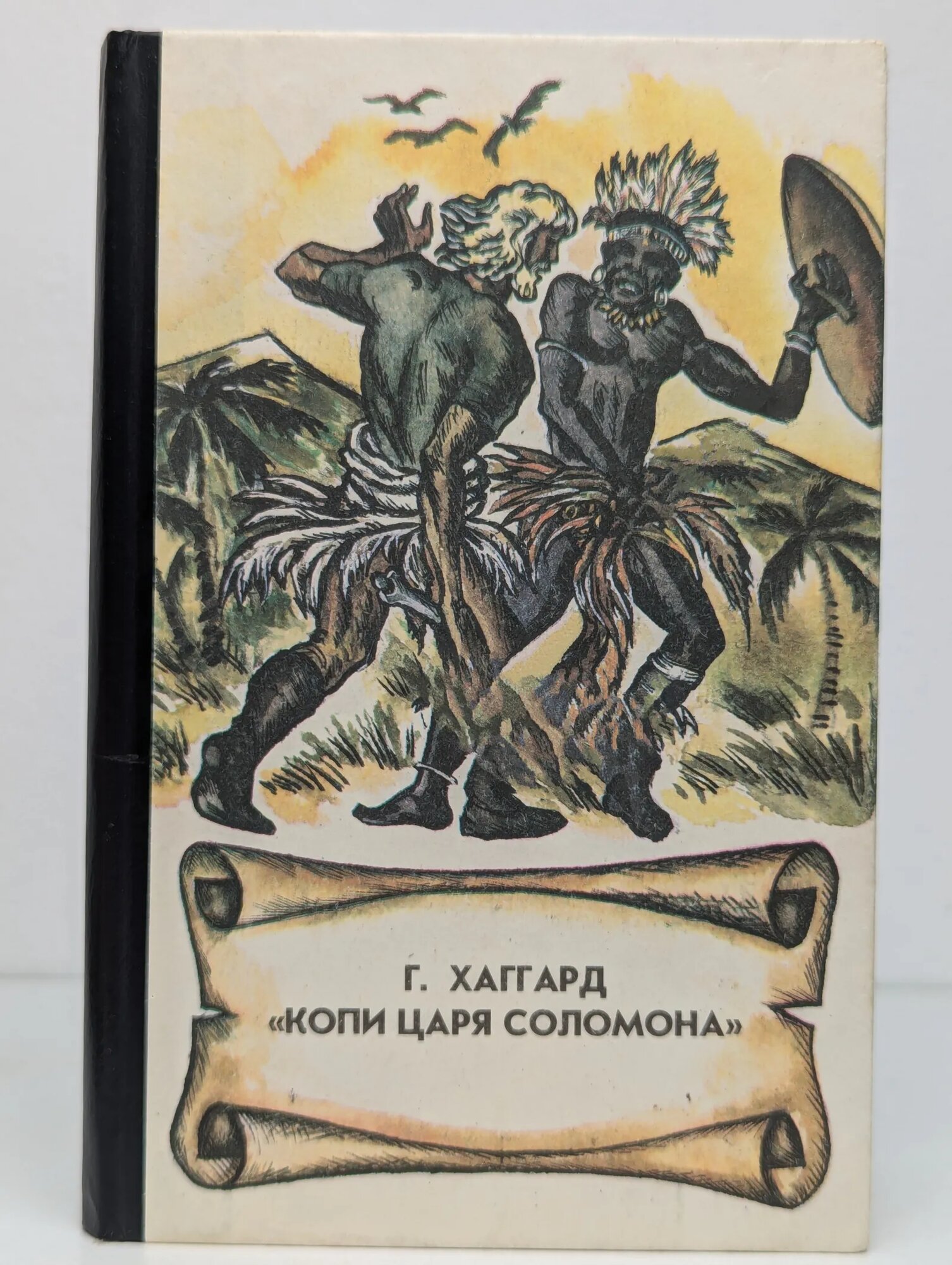 Копи царя Соломона Хаггард Генри Райдер 1993