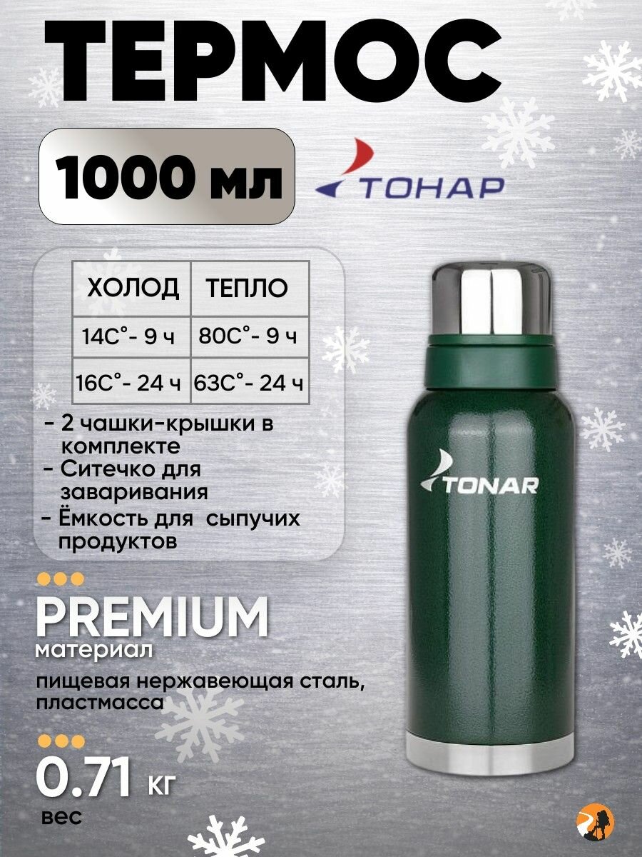 Термос (HS. TM-057-G) 1000ML с ситечком зеленый (2 крышки-кружки) TONAR
