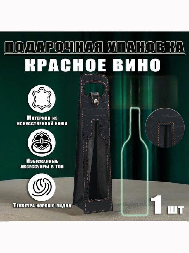 Подарочная Сумка для бутылки / Чехол для вина / Футляр для вина