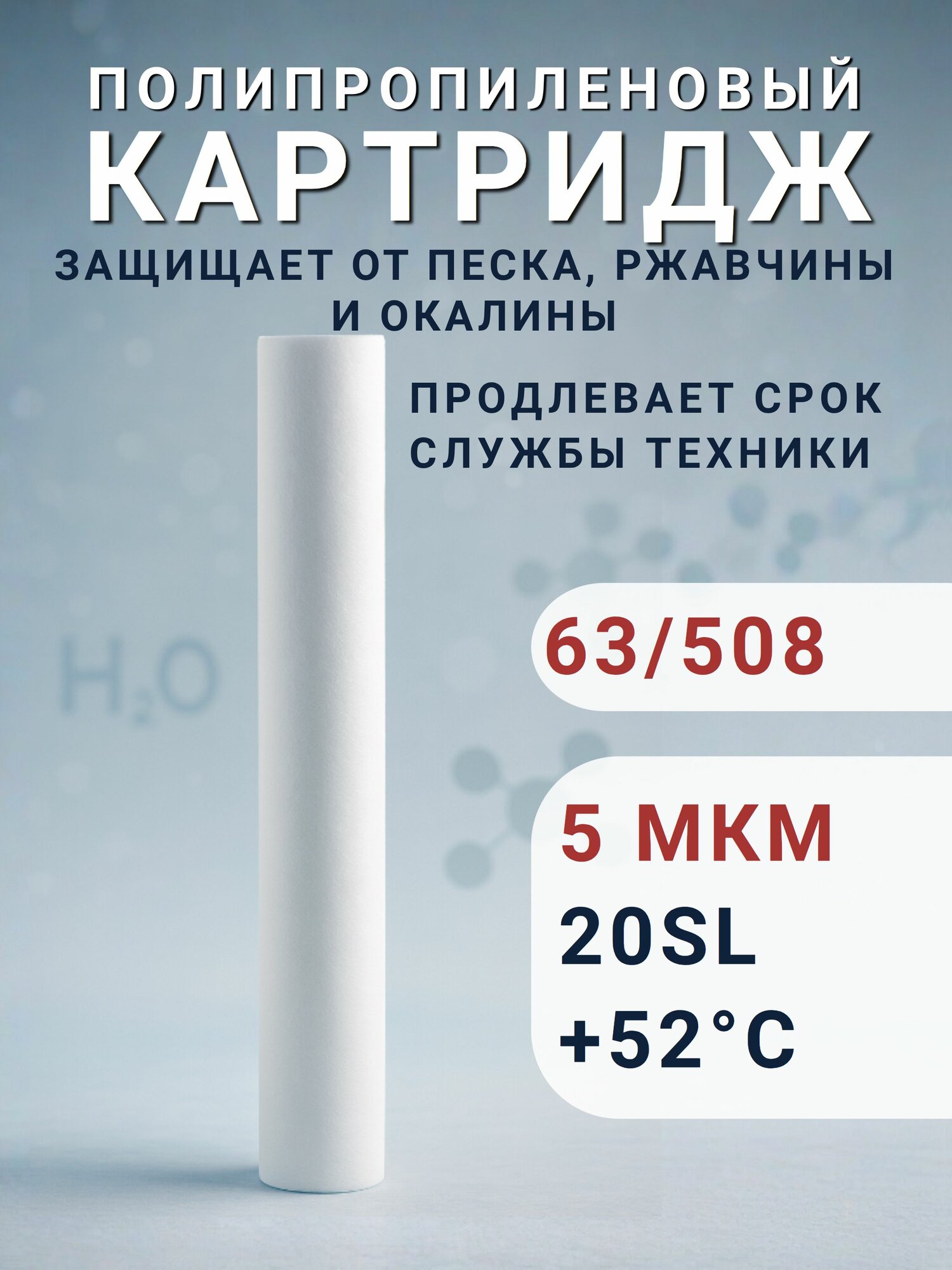 Картридж для магистрального фильтра для воды, ЭФГ 63/508-5 микрон (полипропилен, 20SL)