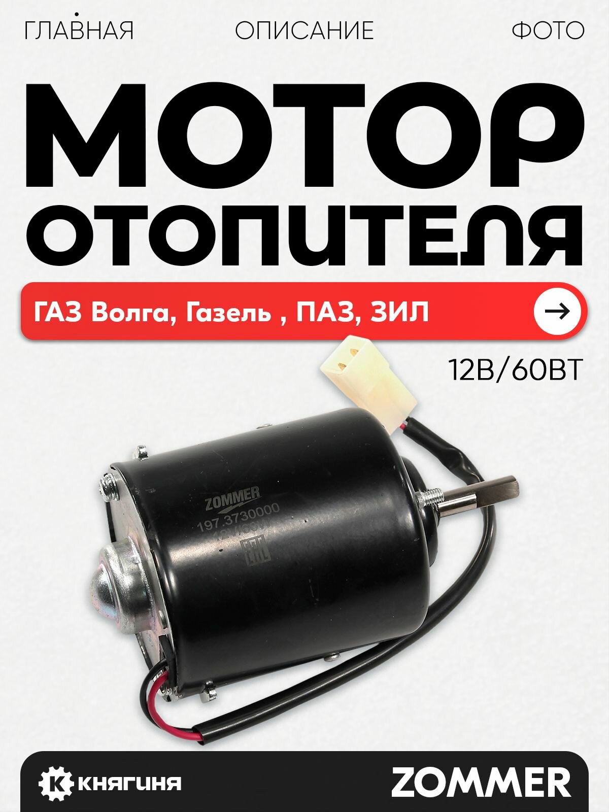 Мотор отопителя для а/м Газель, Волга, Зил, Паз (12В/60Вт)
