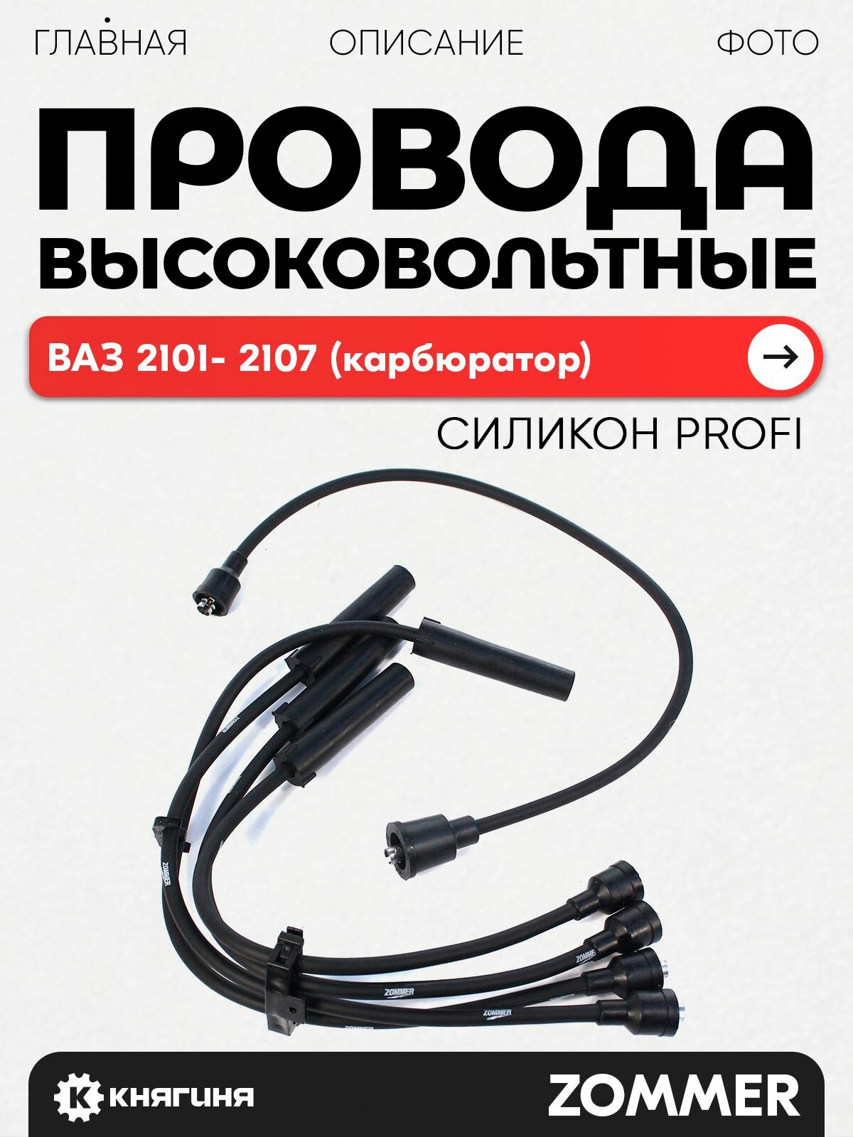 Провода высоковольтные для а/м Ваз 2101-2107 (силикон) PROFI