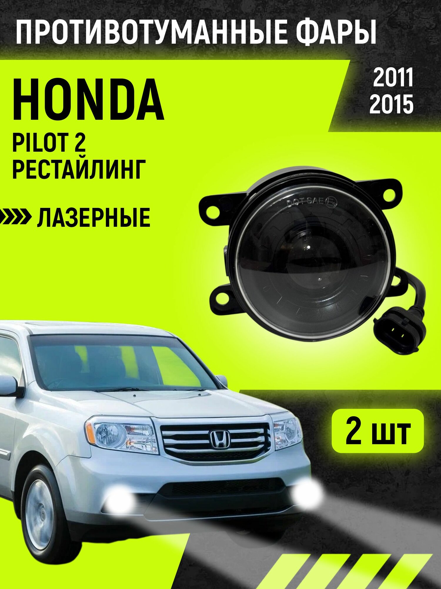 Лазерные Bi-Led противотуманные фары Honda Pilot 2 рестайлинг (2011-2015) / птф туманки би лед светодиодные Хонда Пилот 2 рестайлинг