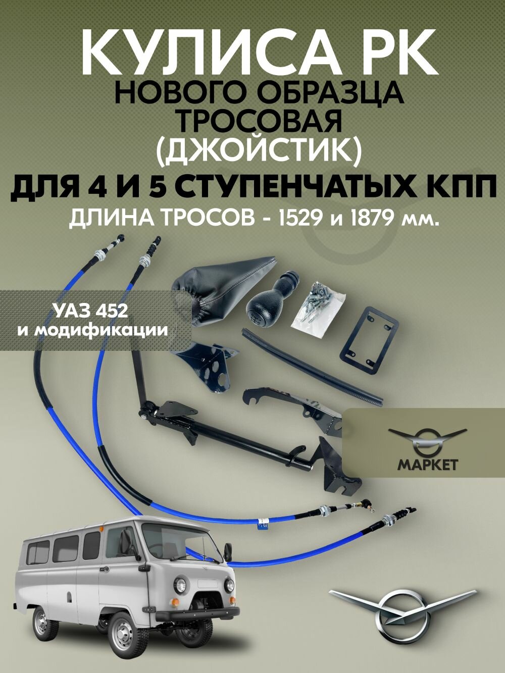 Кулиса РК УАЗ 452 Буханка нового образца тросовая (джойстик) для 4-х и 5-ти ступ. КПП