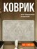 Коврик придверный
