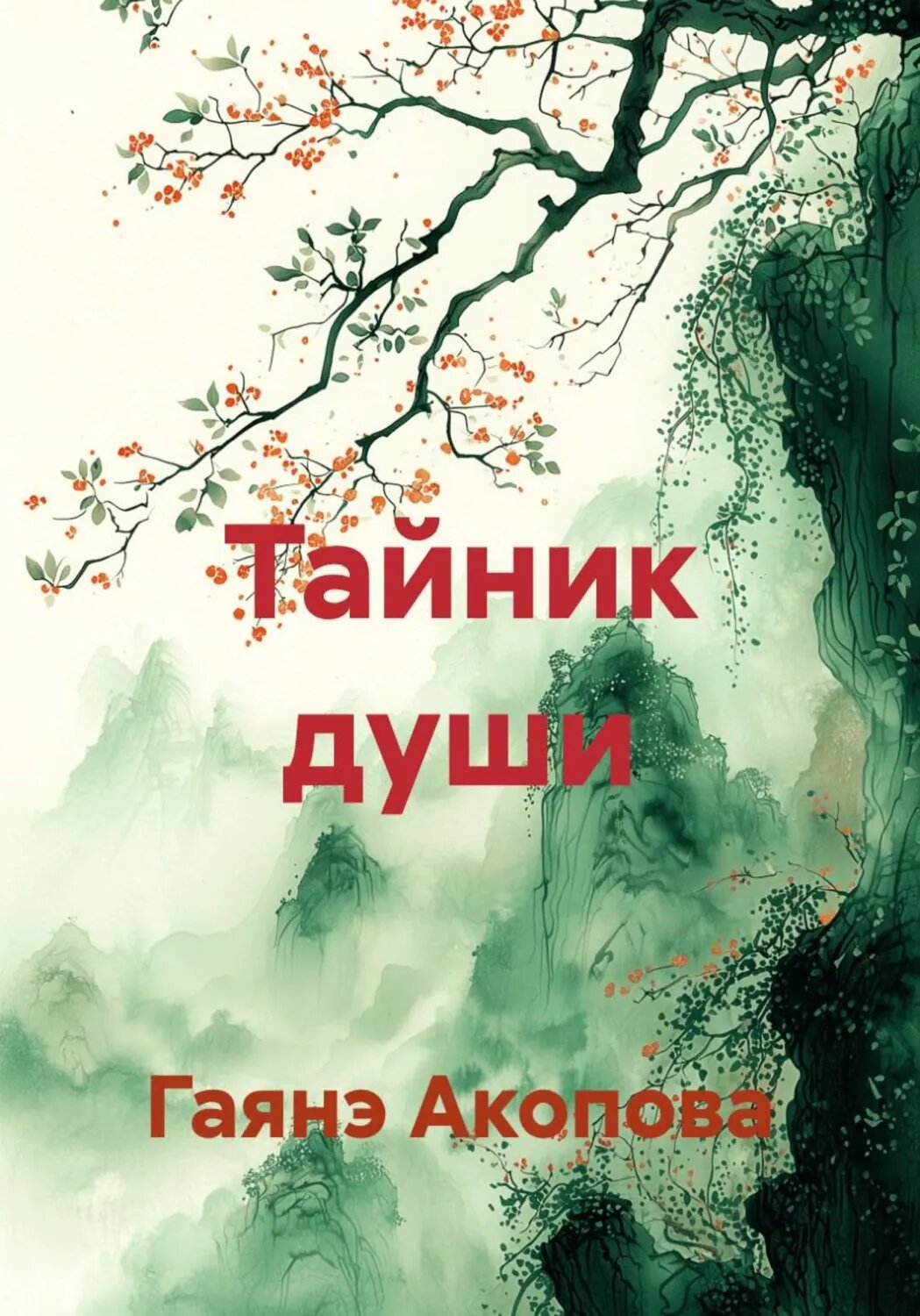Тайник души [Цифровая книга]