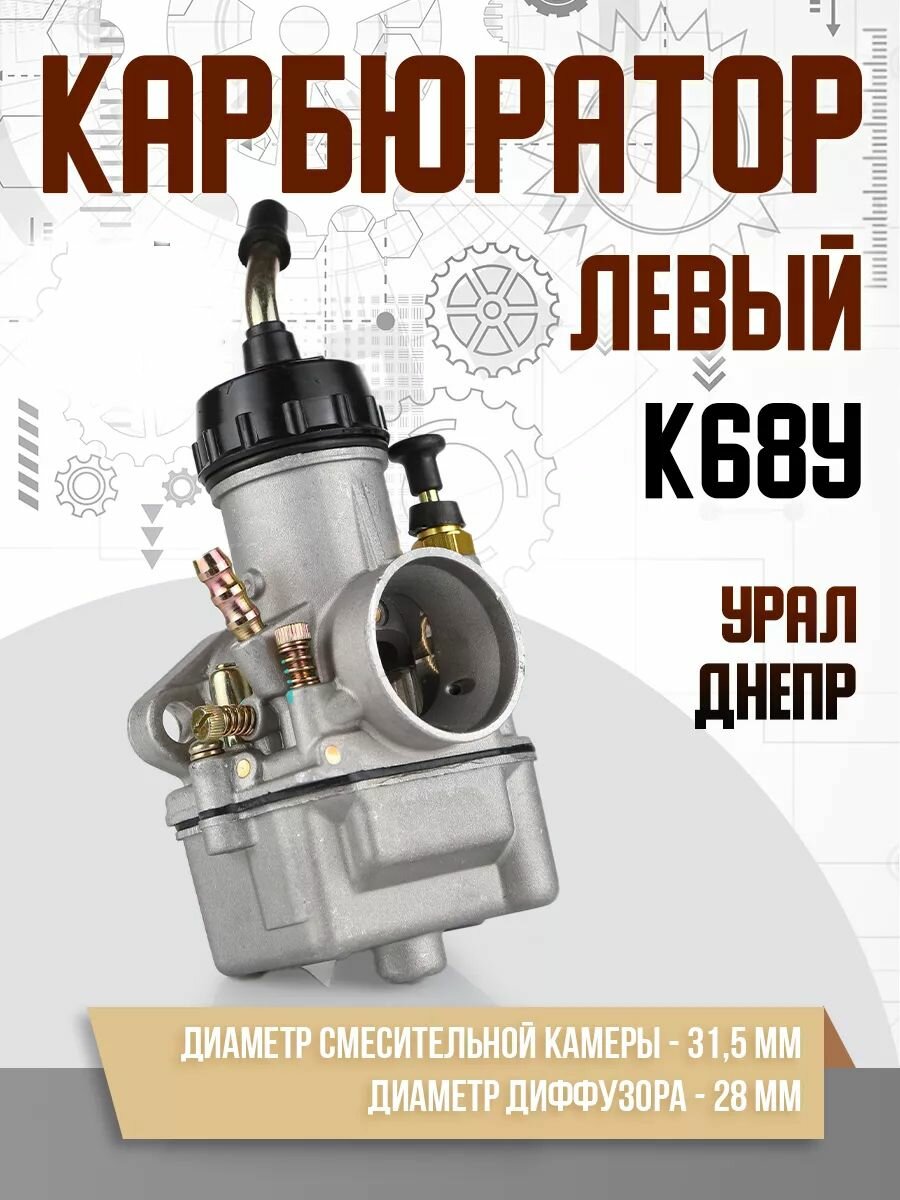 Карбюратор К68У-01 Урал Днепр +Карбюраторов Для мотоцикла К68У Пекар Днепр Урал 650CC