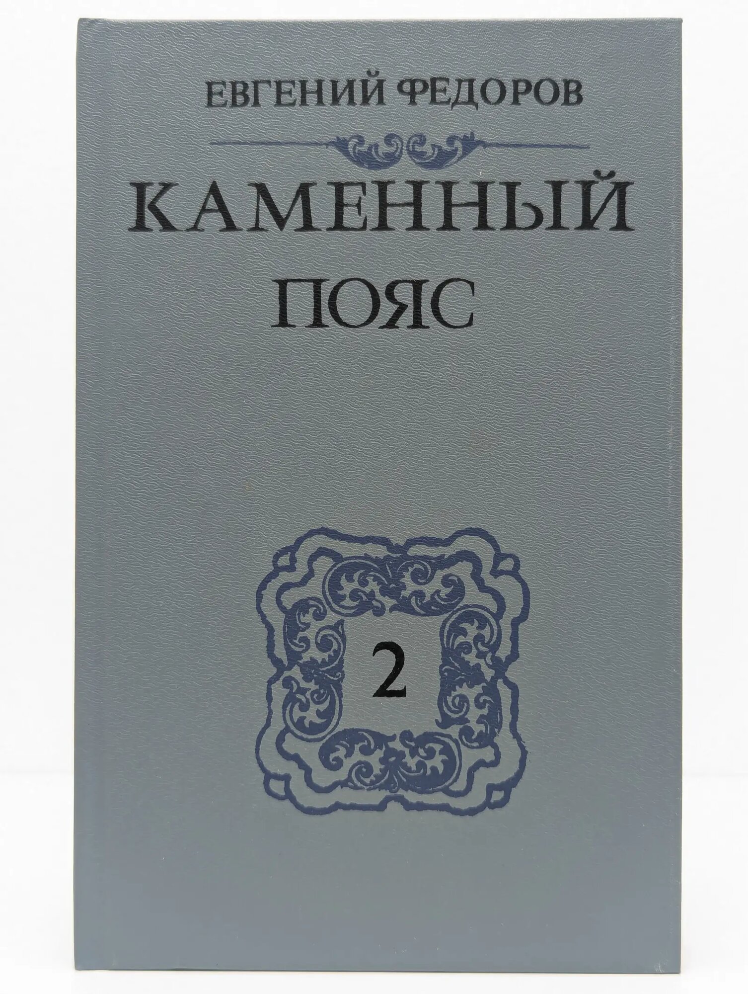 Каменный пояс. В 3 книгах. Книга 2. Наследники Федоров Евгений Александрович 1988