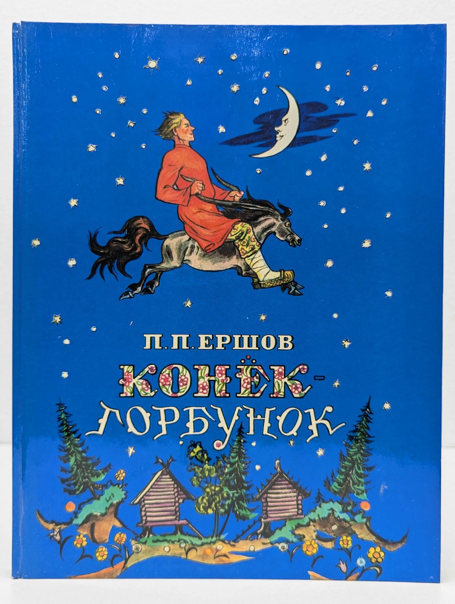 Конёк-Горбунок Ершов Пётр Павлович 1980