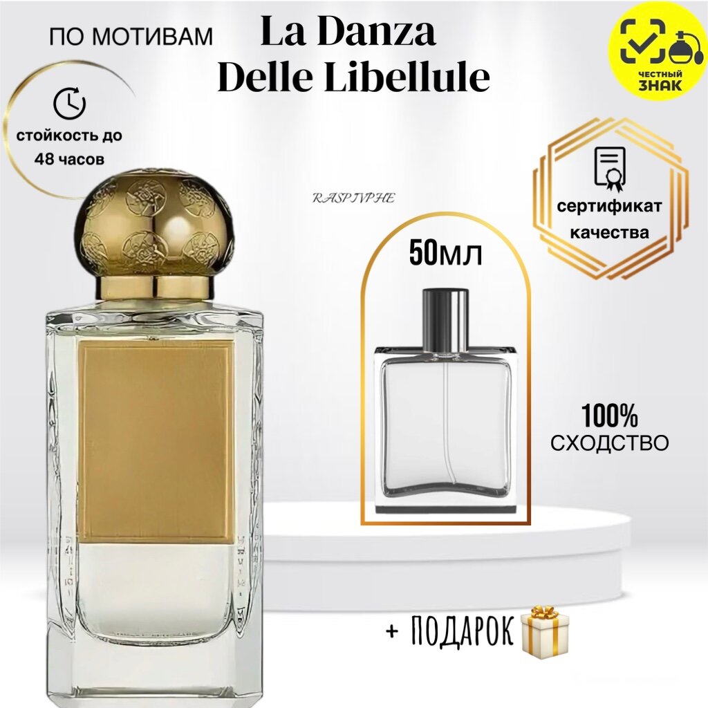 Парфюмерная вода от RaspivPHE по мотивам La Danza Delle Libellule, Ла Данза дель Либелул, женская, 50мл