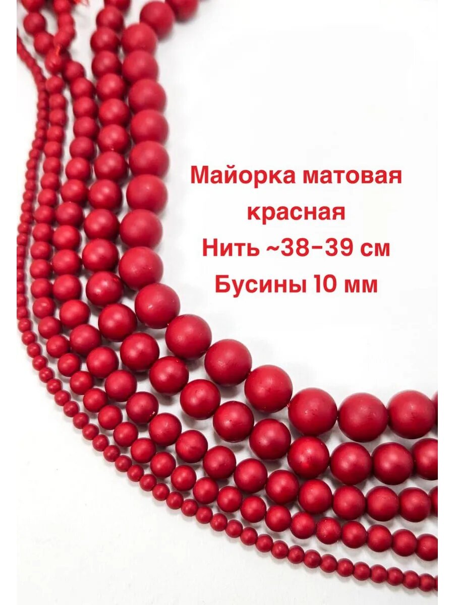 Жемчуг майорка красная матовая бусины 10 мм