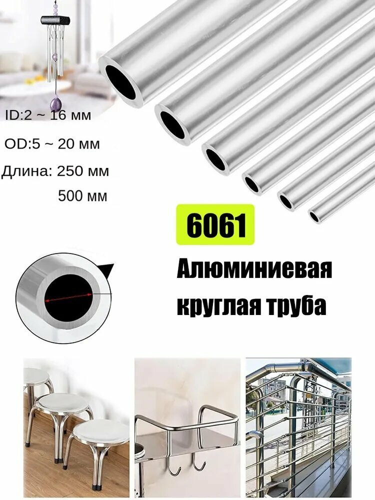 500мм 6061 Алюминиевая круглая труба НД 15 x ВД 11мм