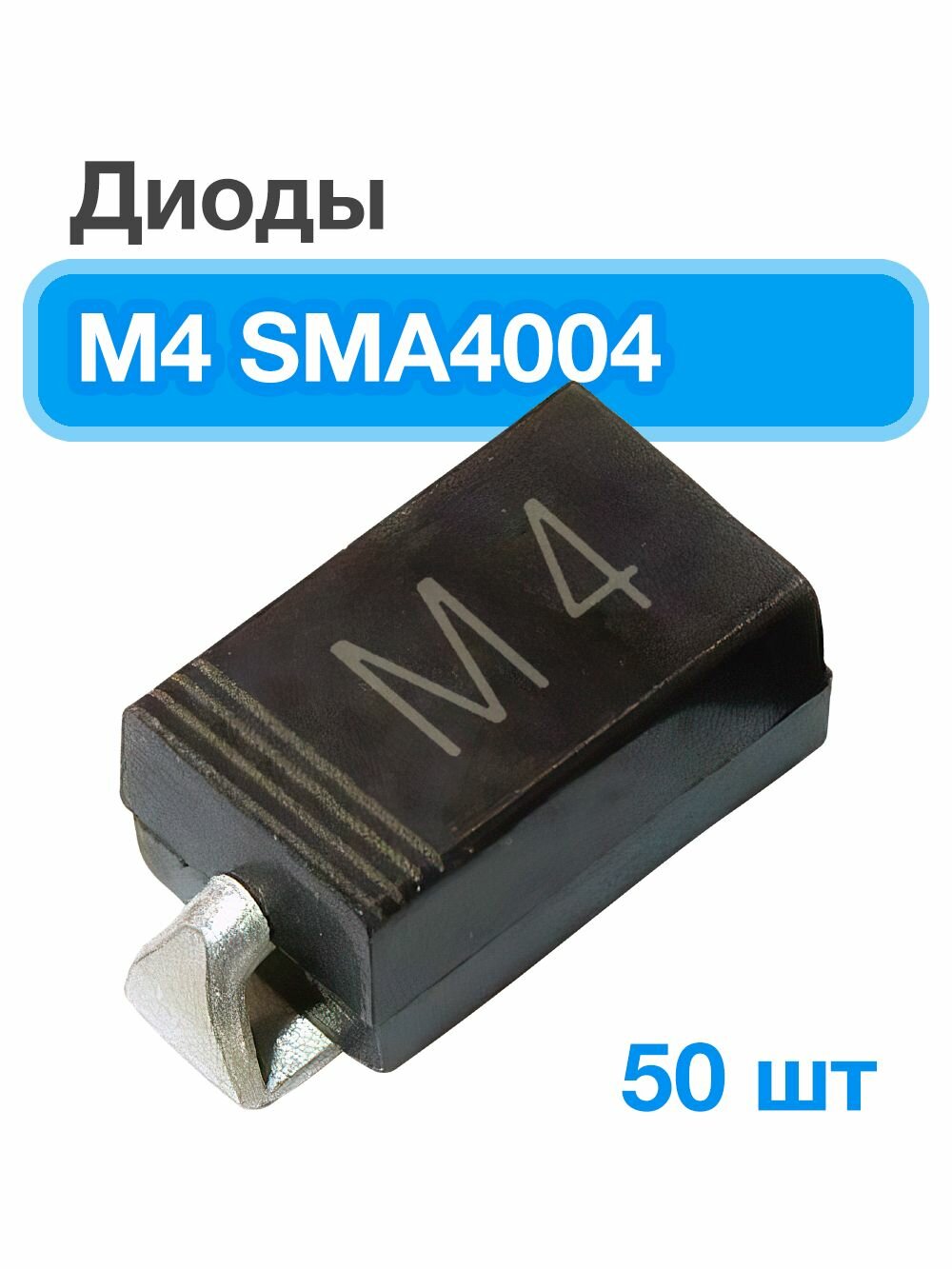 Диоды M4, 50 шт. SMA4004, обратное напряжение 400 В, прямой ток 1 А