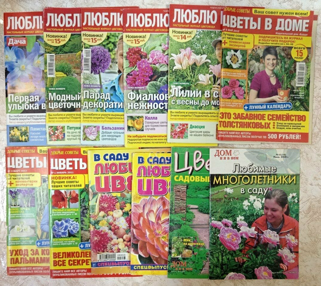 Журнал "Люблю цветы" №7, 12/2010, №3, 4/2011, 3/2012,"Цветы в доме" №3, 5/2012, 1/2011 + Любимые цветы. Цветок. Любимые многолетники (комплект из 12 секонд-хенд журналов)