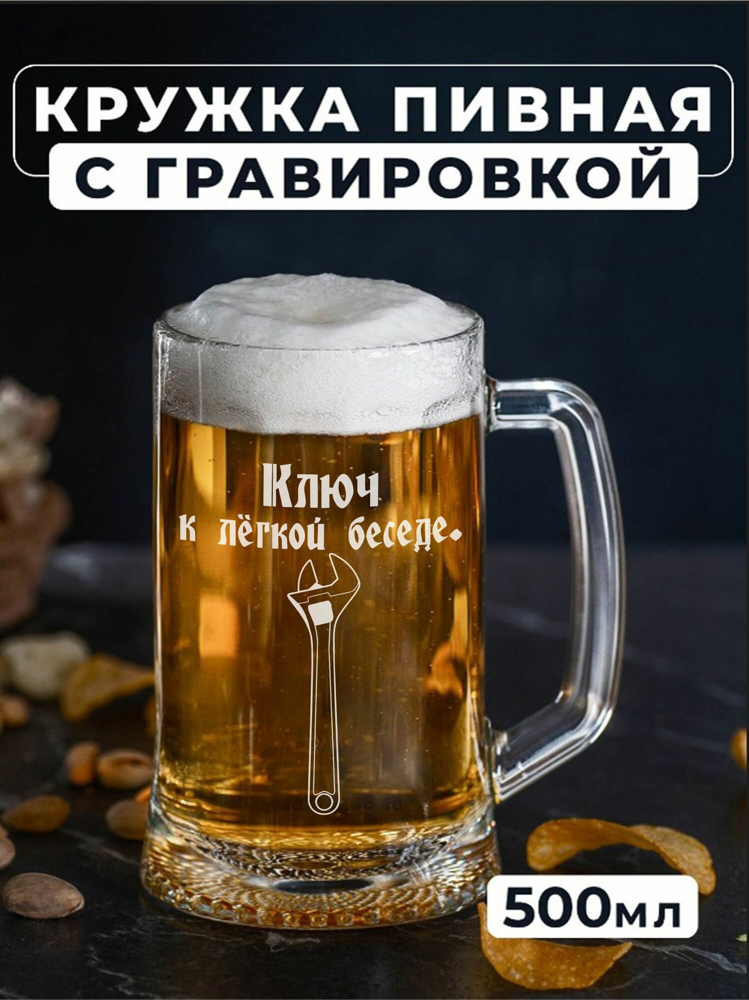 Пивная кружка с гравировкой Ключ к легкой беседе