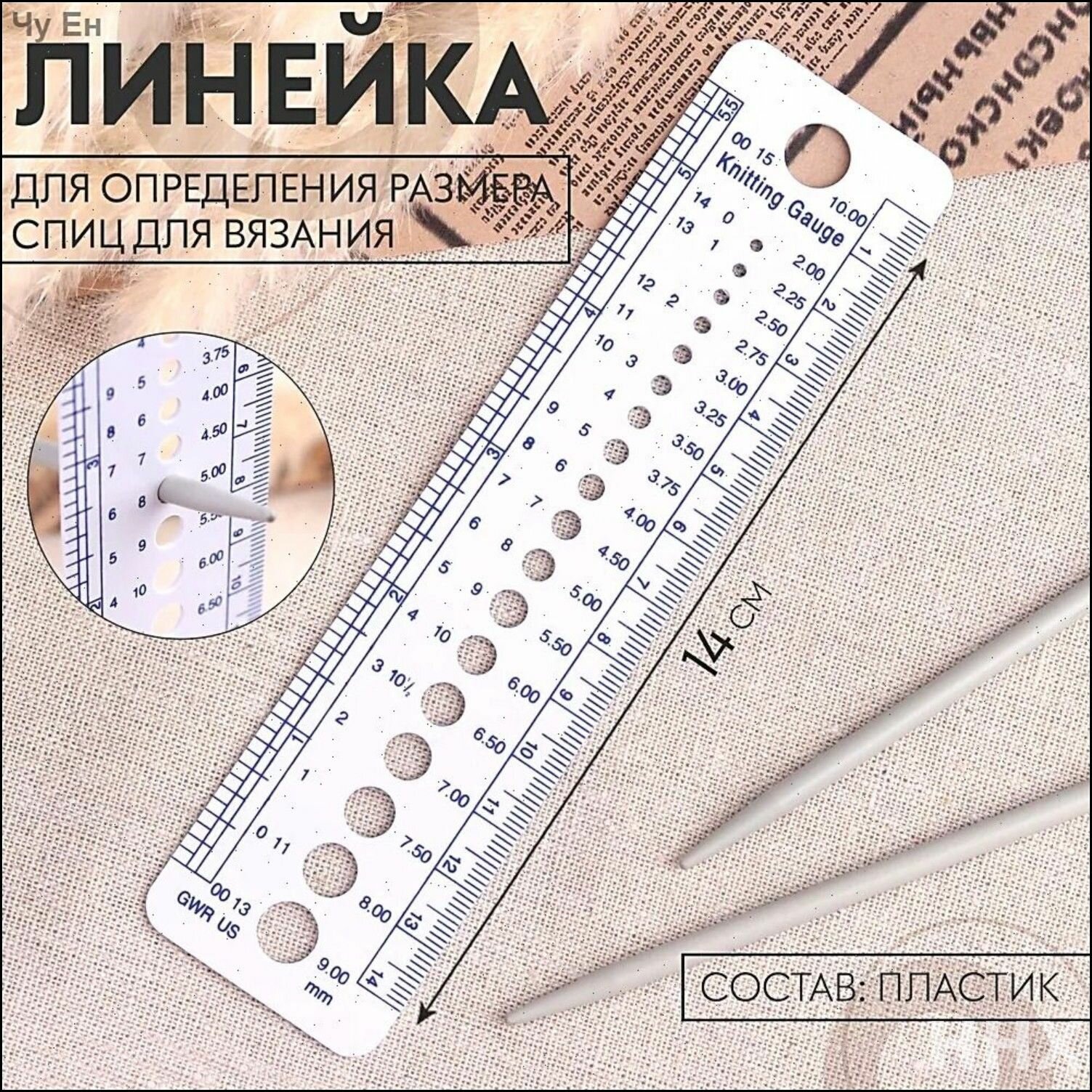 Линейка для определения размера спиц для вязания, 14 см