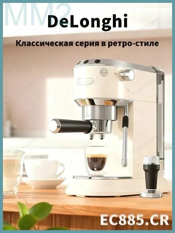 Кофеварка EC885. CR, слоновая кость, серебристый