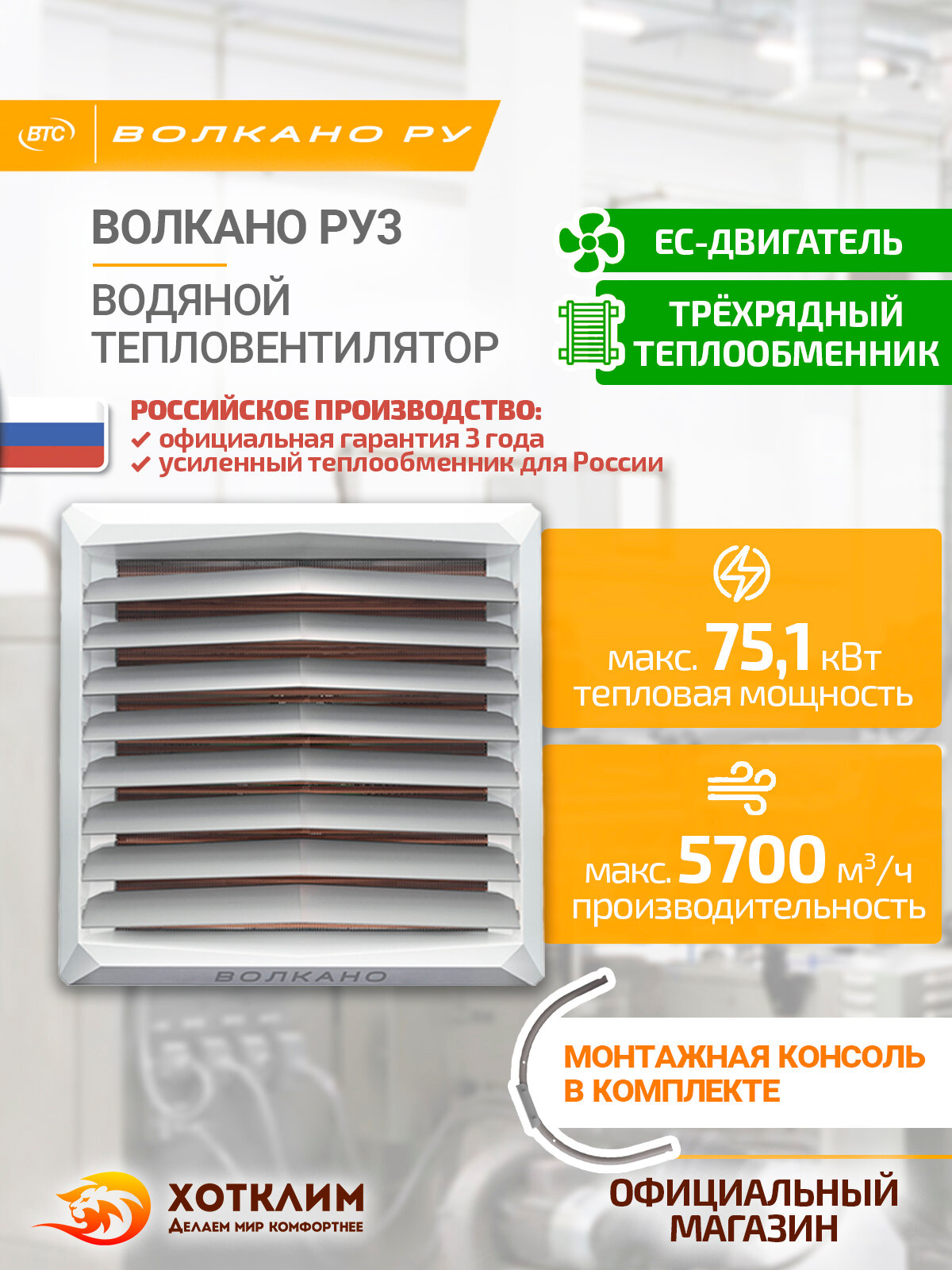Водяной тепловентилятор волкано РУ3 ЕC (13-75 кВт, монтажная консоль в комплекте), арт. 6-0-0500-0444