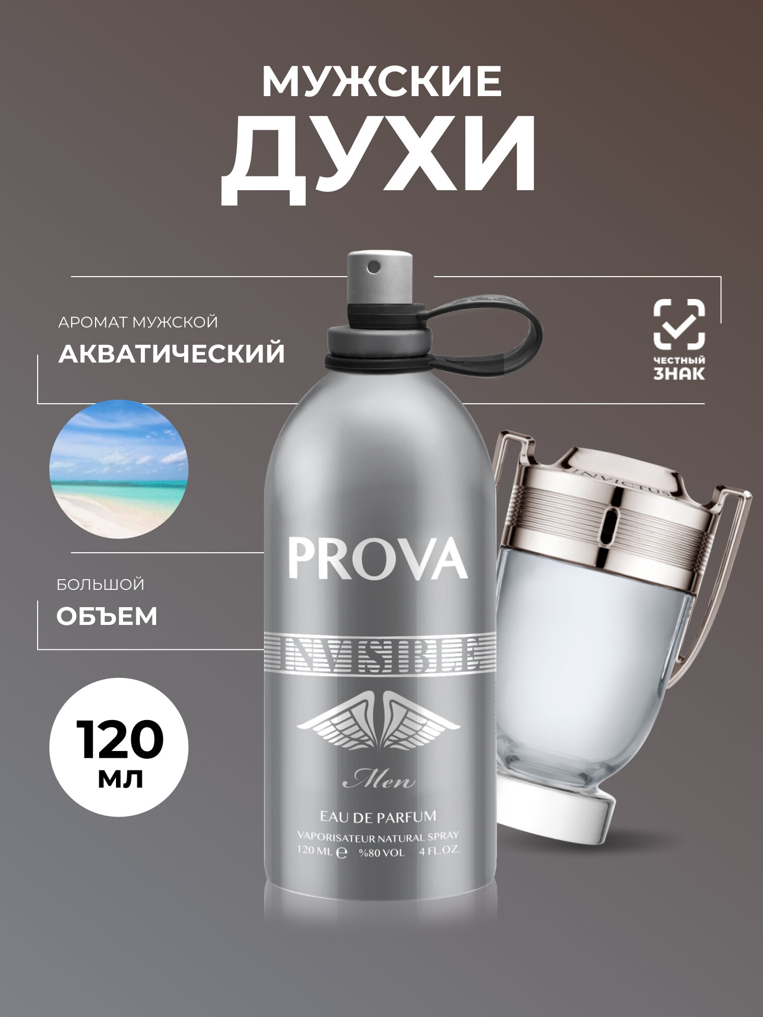 Духи мужские INVISIBLE PROVA, мужские стойкие, объем 120 мл