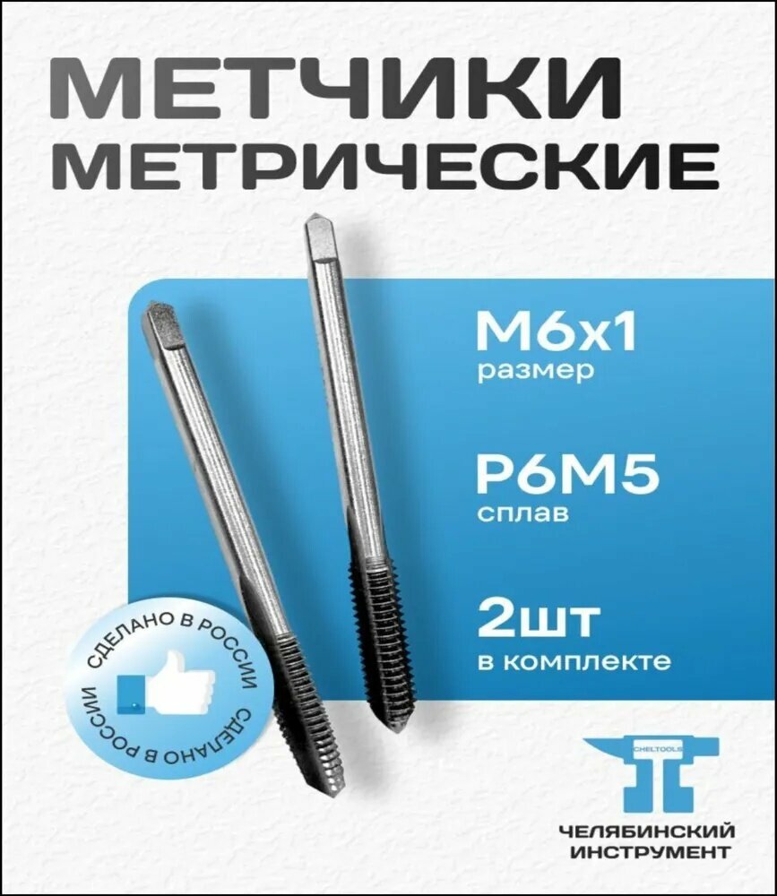 Метчики метрические М6х1,0 осн. комплект (набор 2 шт.) инструментальная сталь Р6М5 ГОСТ 3266-81 ЧИ Россия