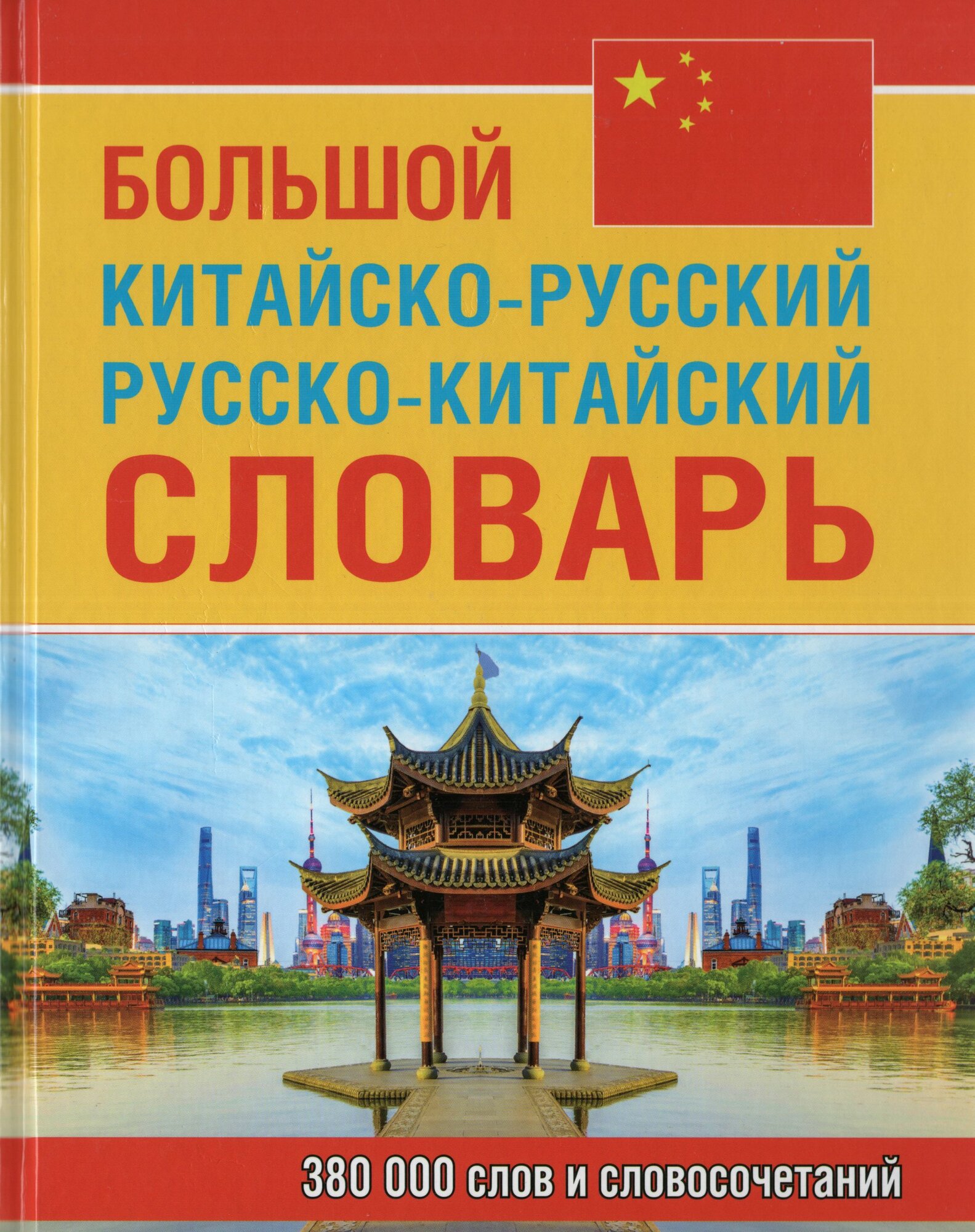 Книга "Большой китайско-русский, русско-китайский словарь. 380000 слов и словосочетаний", автор Левина О. В, издательство Хит книга