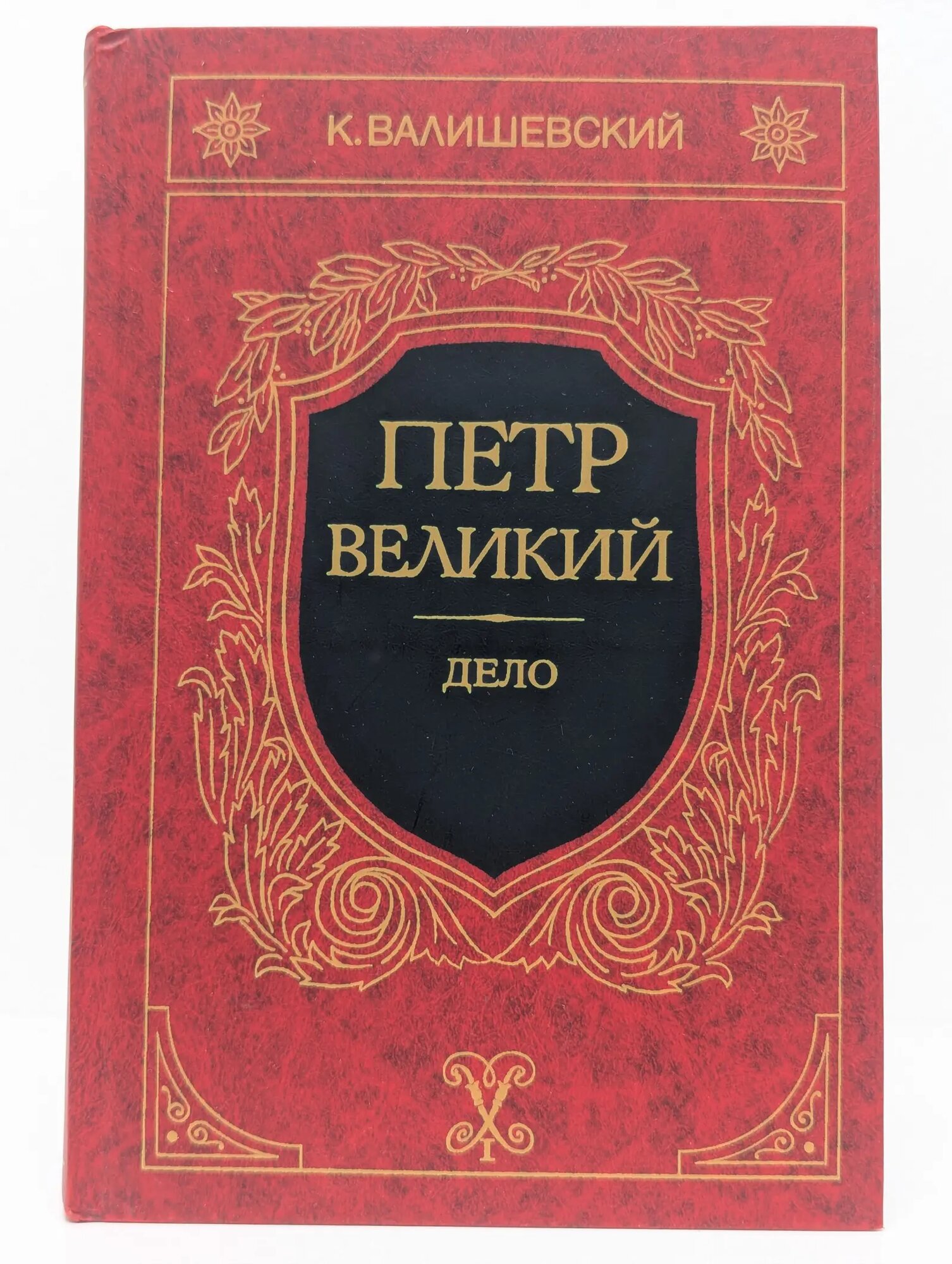 Петр Великий. Книга 3. Дело Валишевский Казимир Феликсович 1990