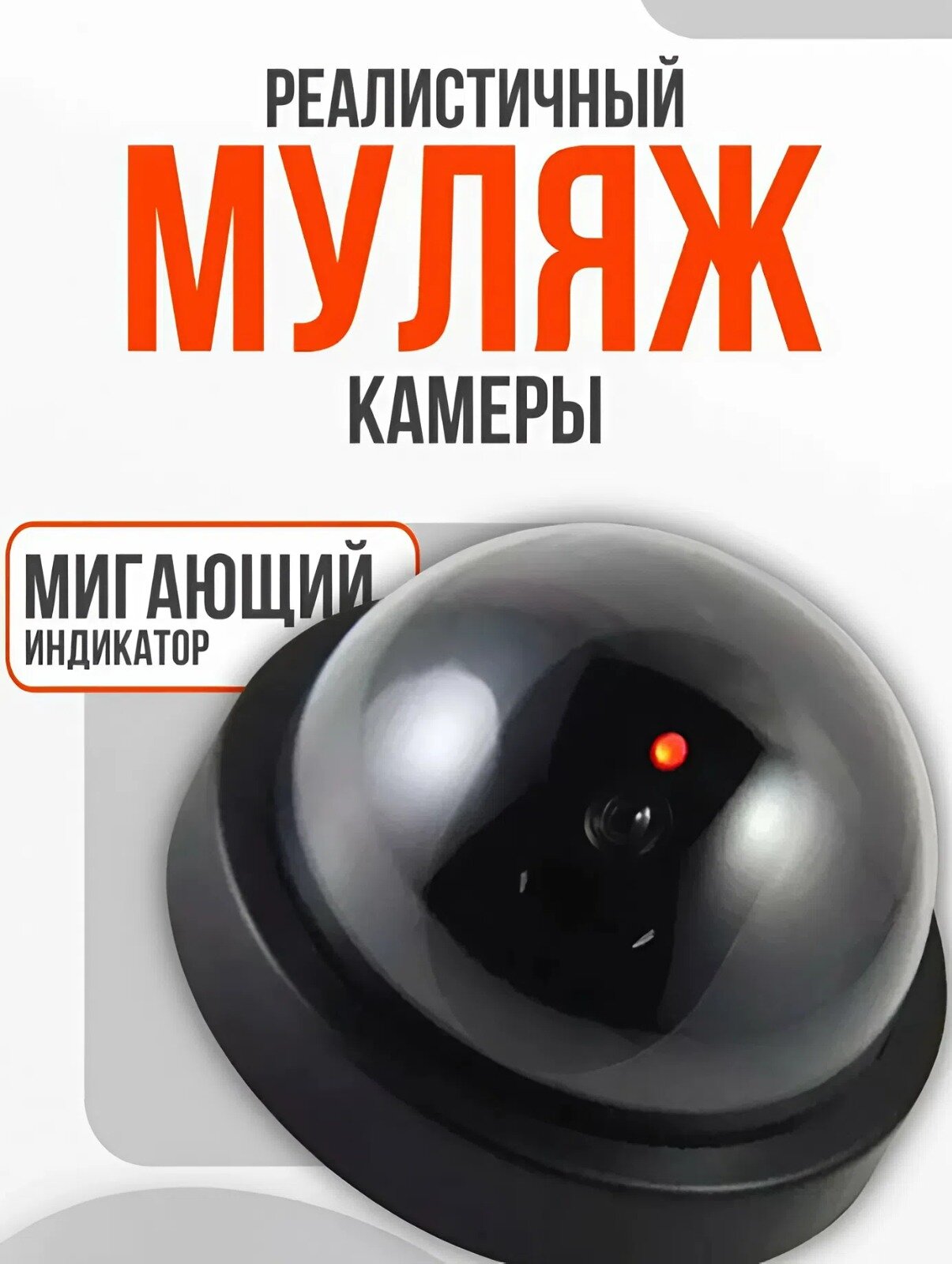 Муляж камеры видеонаблюдения купольный, черный со светодиодом