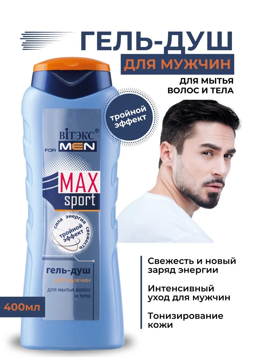Гель душ мытья волос и тела Max Sport for Men