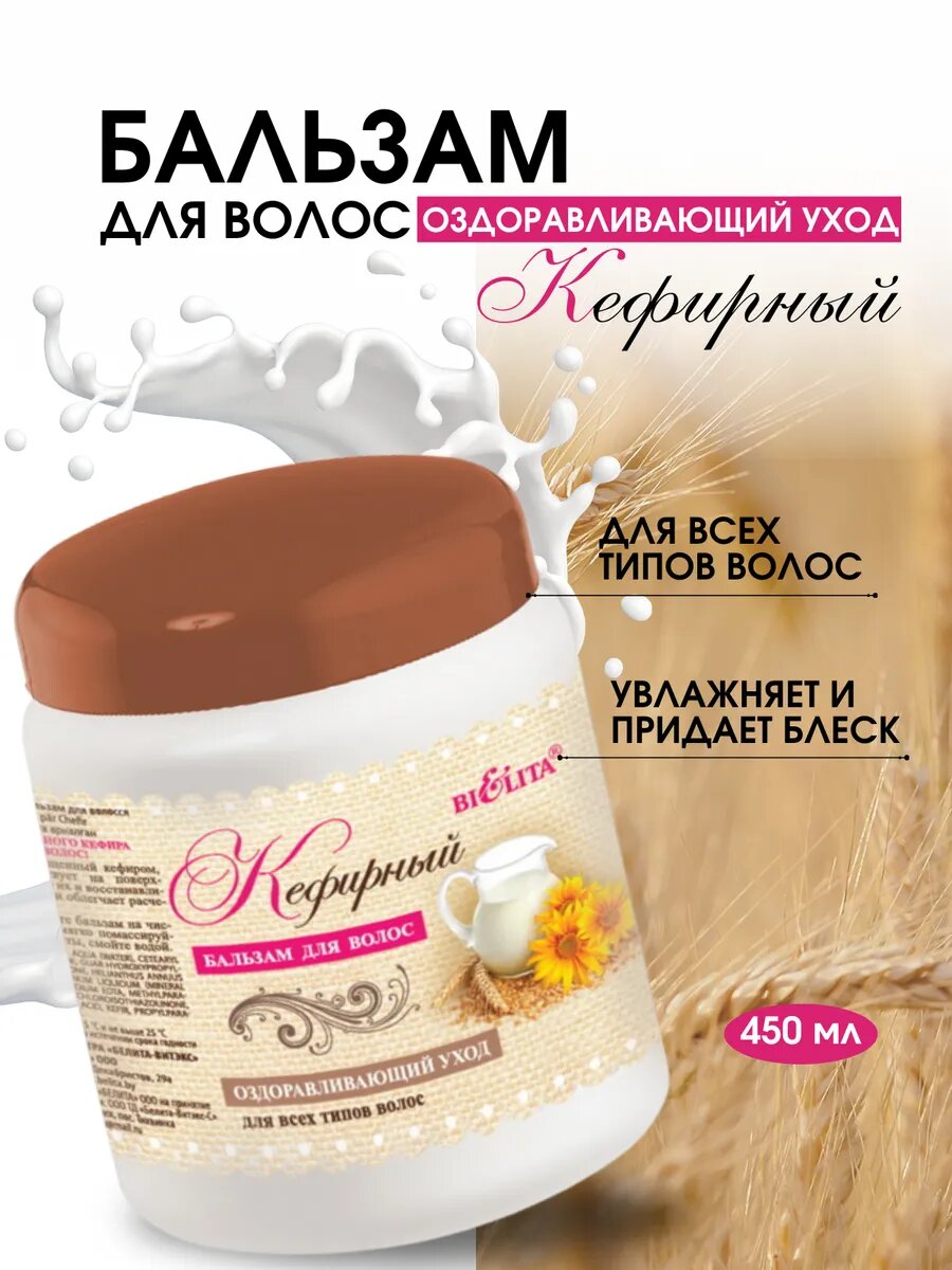 Бальзам для волос Кефирный Оздоравливающий уход