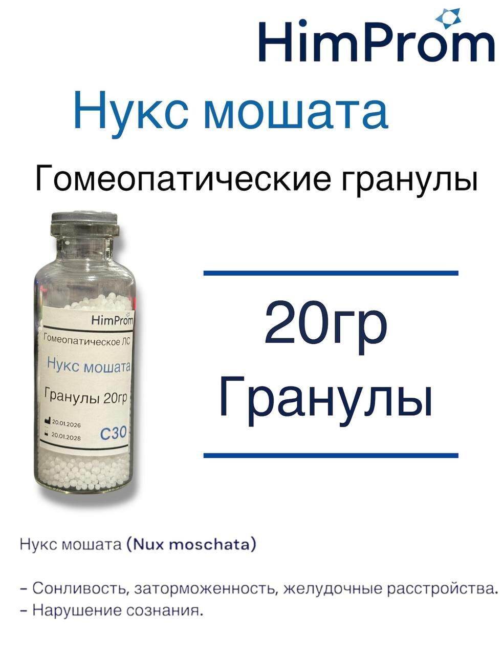 Нукс мошата С30, 20гр, гомеопатические гранулы, препарат, народная медицина, альтернативное лечение, от болезней
