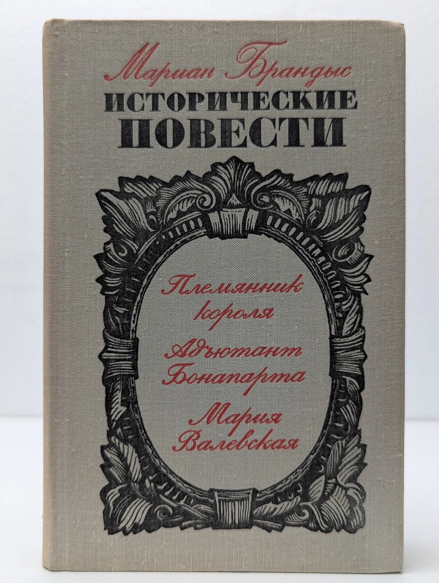 М. Брандыс. Исторические повести Брандыс Мариан 1974