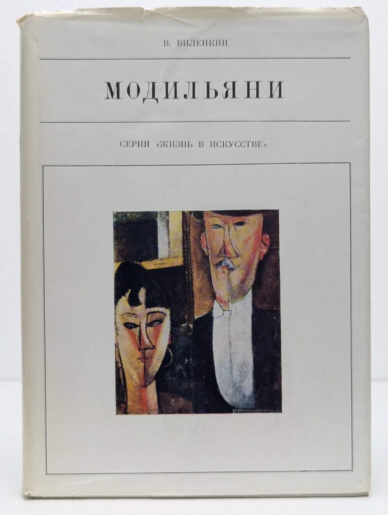 Модильяни Виленкин Виталий Яковлевич 1970