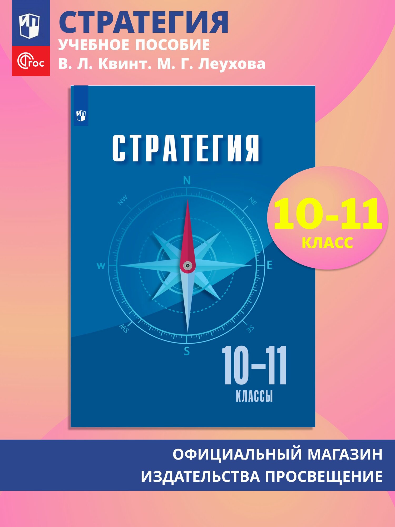 Учебное пособие Просвещение "Стратегия", 10-11 класс, 2026 г, 192 стр