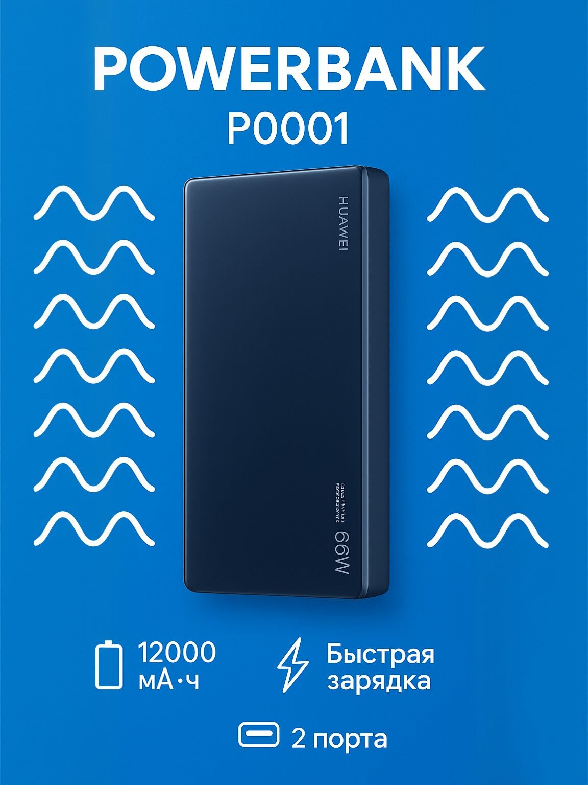 Powerbank Huawei P0001 12000mAh 1USB/1C 6A 66W синий 6941487202027