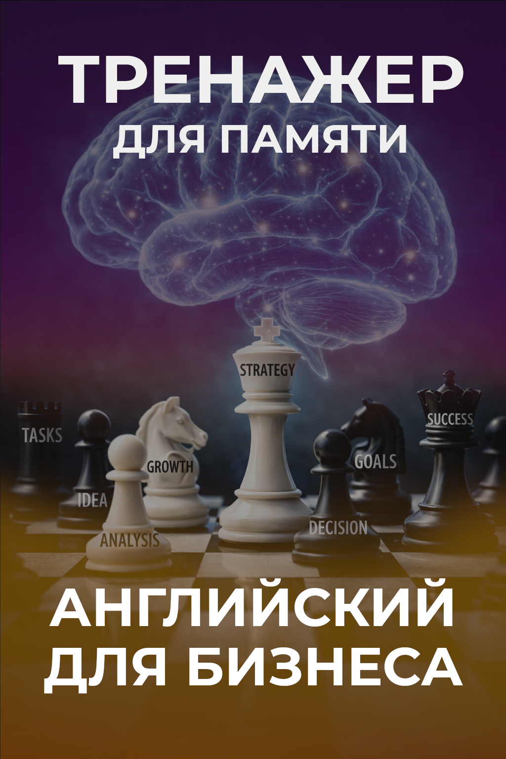 Английский для бизнеса, годовой тренажер для памяти / мозга, скорости мышления. HitechRoyal-360D