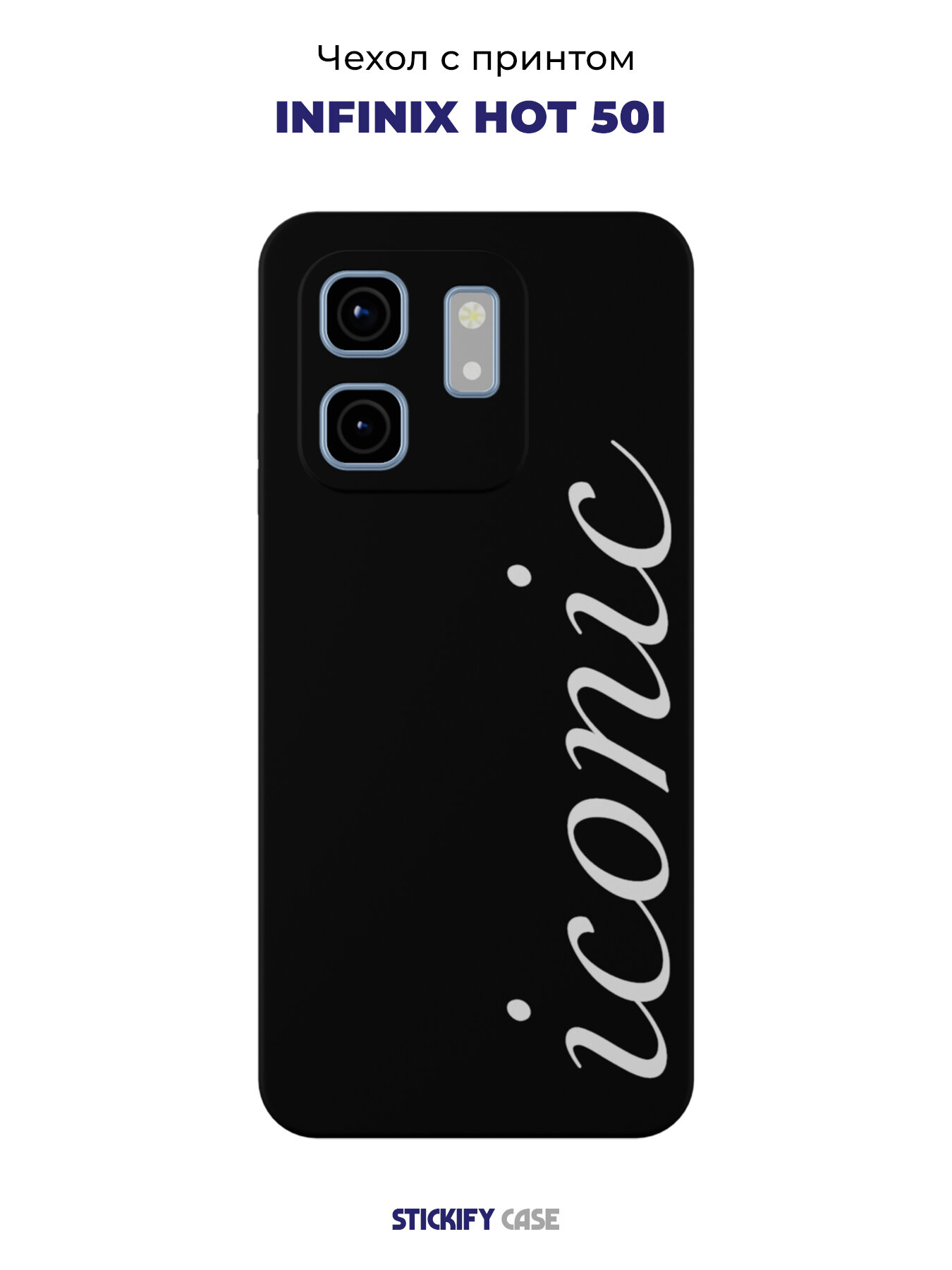 Силиконовый чехол STICKIFY CASE на INFINIX Hot 50i черный, с принтом iconic.