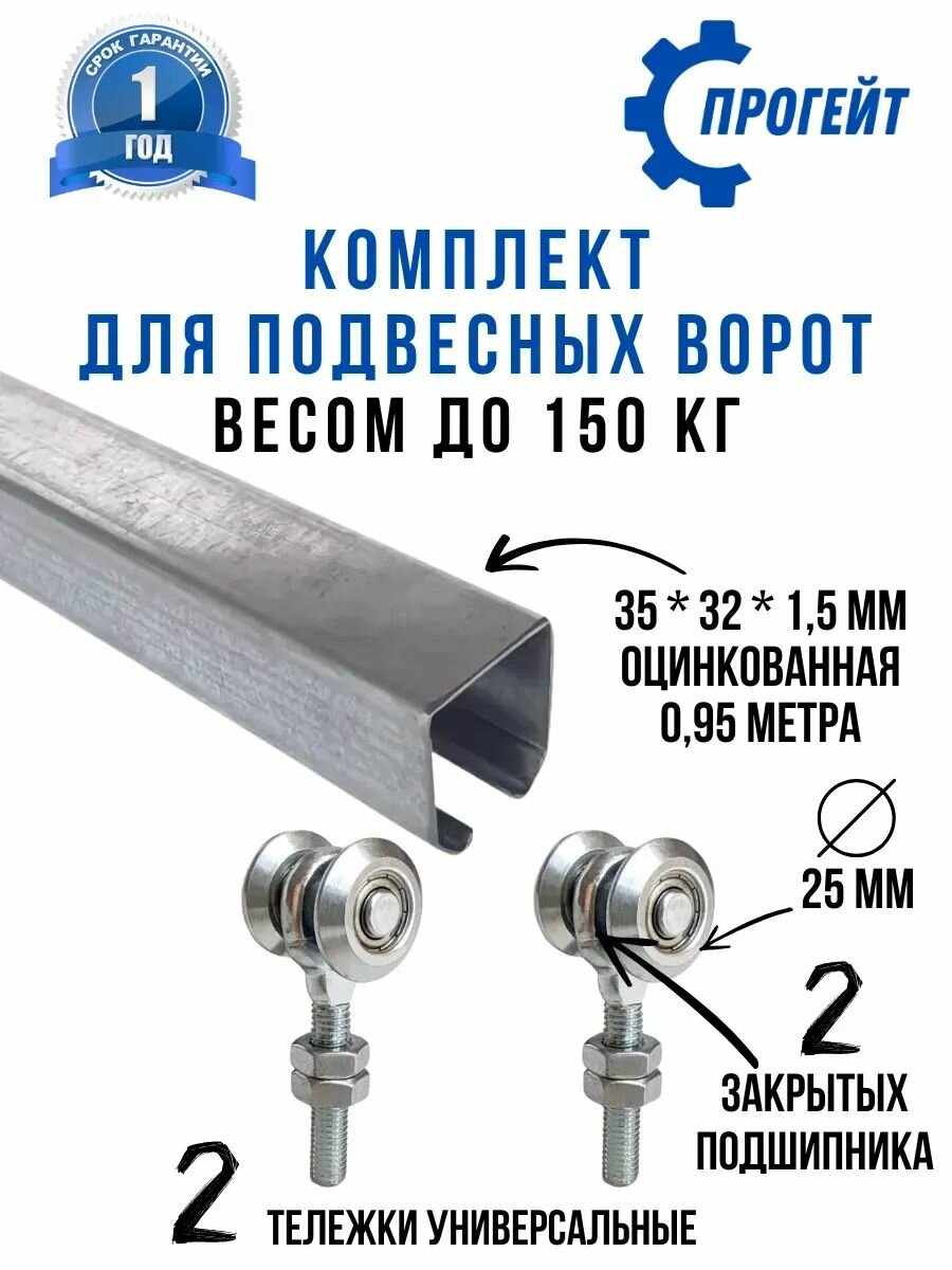 Комплект для подвесных ворот до 150 кг