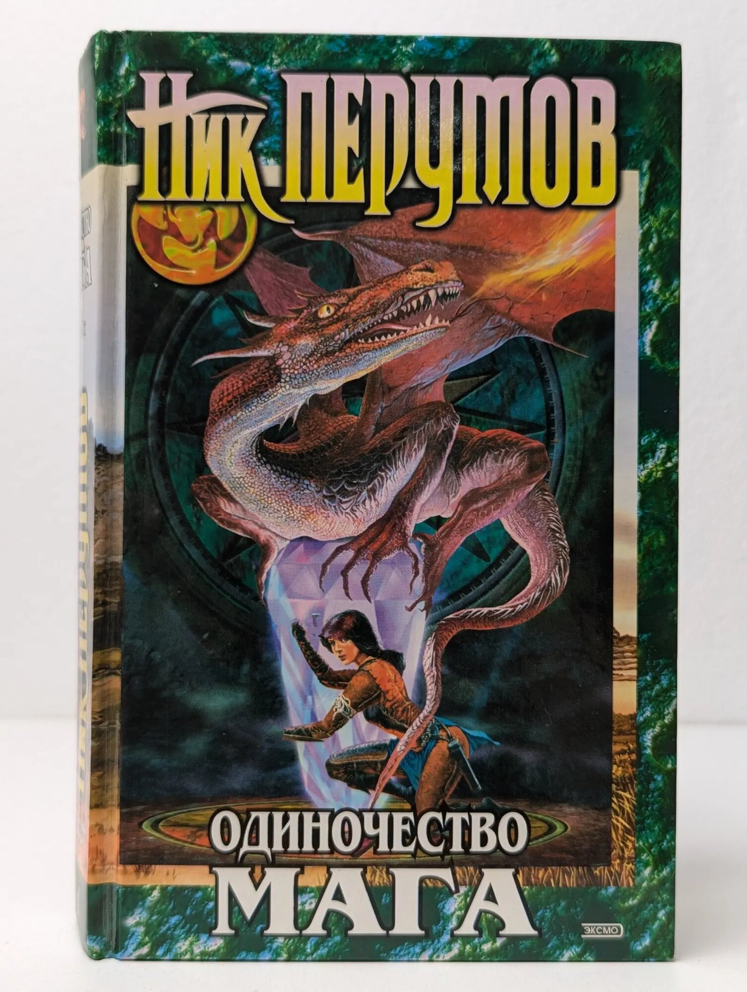 Одиночество мага. Том 2. Хранитель Мечей. Книга 3 Перумов Ник Данилович 2001