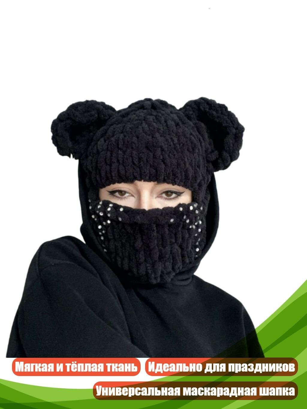 Шапка-балахон с ушами медведя, черные бриллианты